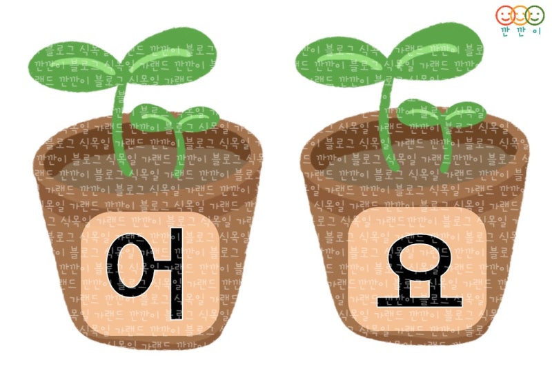 가랜드 4월 5일 식목일 씨앗심기 행사 가랜드 무료도안 공유 모묙 옮겨심기 화분 가랜드 도안 네이버 블로그