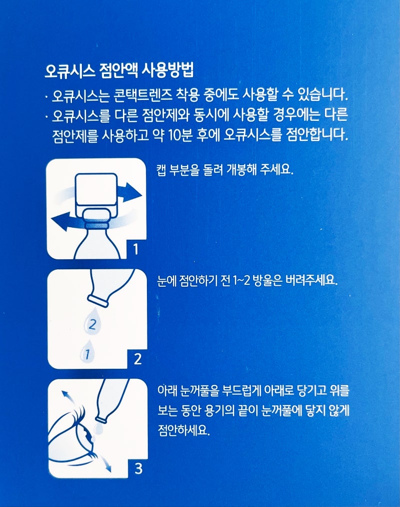 오큐시스 점안액 1회용 무방부제 약국 일회용 인공눈물 효능 효과 사용법 트레할로스수화물 히알루론산 성분 네이버 블로그