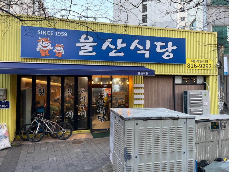 부산 진구 부전동 소고기 안거미살제비추리 맛집 가성비 최고 울산식당 후기~~ 네이버 블로그