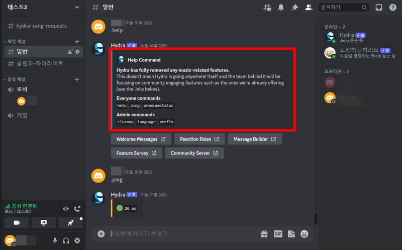 디스코드 노래봇 히드라봇 사용법 및 디스코드 봇 추가 방법 화면공유 방법 깔끔정리 네이버 블로그