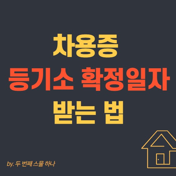 차용증 등기소 확정일자 받는 법 네이버 블로그