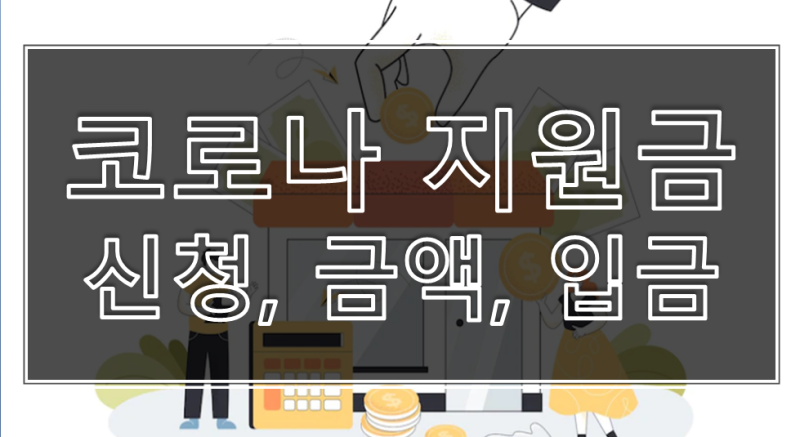 코로나 생활지원금 격리 지원비 온라인 신청방법 보조금 24 입금 필요서류 네이버 블로그
