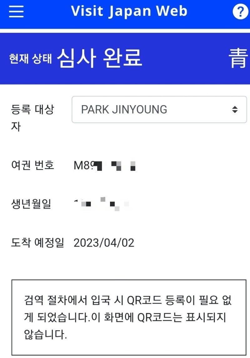 일본 오사카 입국준비 비지트재팬 비지트재팬웹 등록 동반가족 미성년자 네이버 블로그