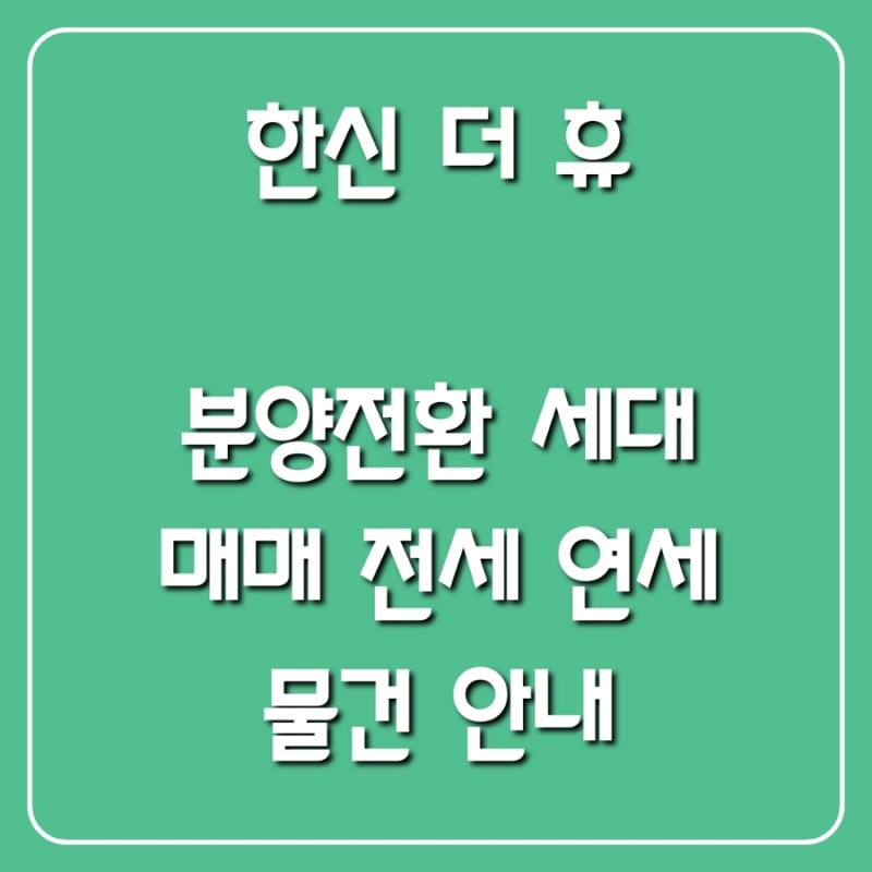 제주영어교육도시 한신더휴 20230329기준 분양예정 세대 매매전세 및 연세 물건 안내 【 임대물건 정상계약하는 두가지