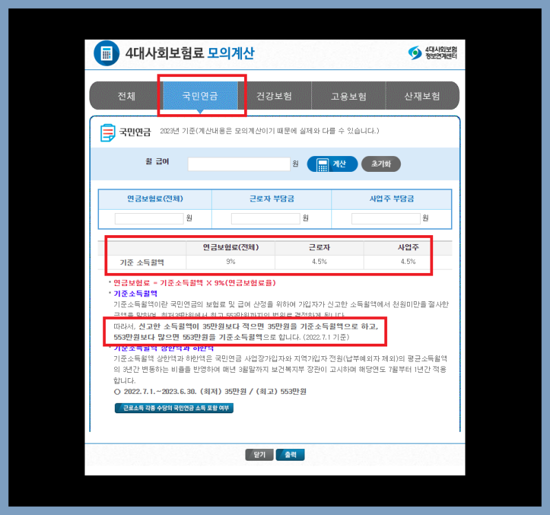2023년 4대보험료 계산기 통해 사대보험 계산 해보기 건강보험 국민연금 산재보험 고용보험 요율 네이버 블로그