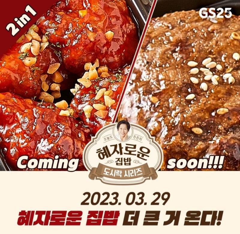 김혜자 도시락 3탄 혜자로운 집밥 너비아니구이 닭강정 할인 후기 Gs25 편의점도시락 네이버 블로그