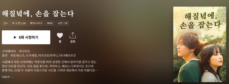 웃음이 절로 나오다 슬픈 일본드라마 해질 녘에 손을 잡는다 8화 줄거리 제2의 인생에서 로맨스와 함께 범죄를 만난 소라마메