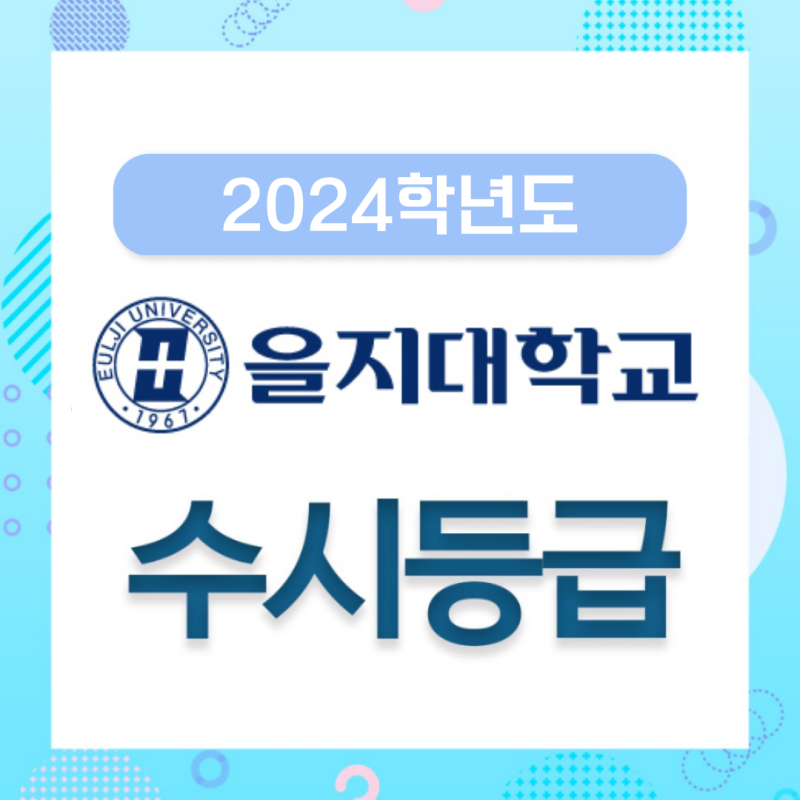 수시 2024학년도 입시 을지대학교 수시 등급 입결 을지대 대전 성남 의정부 캠퍼스 네이버 블로그