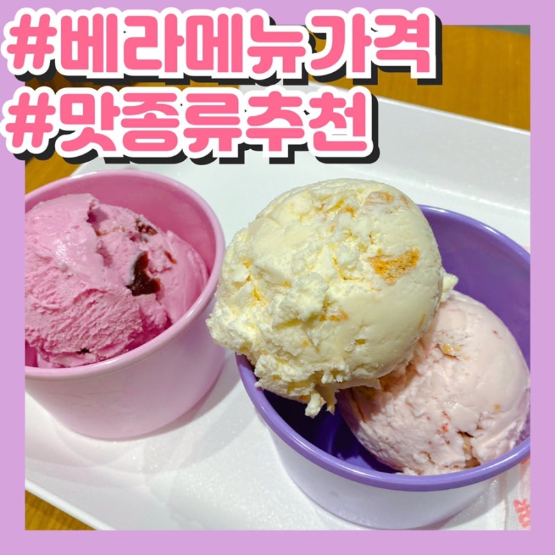 베스킨라빈스 메뉴 가격 2023ver 베라 맛종류 사이즈 총정리파인트쿼터패밀리 네이버 블로그