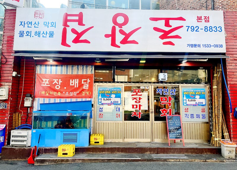 한남동 술집 수제초장과 먹는 신선한 자연산 막회와 해산물 한남 초장집 네이버 블로그