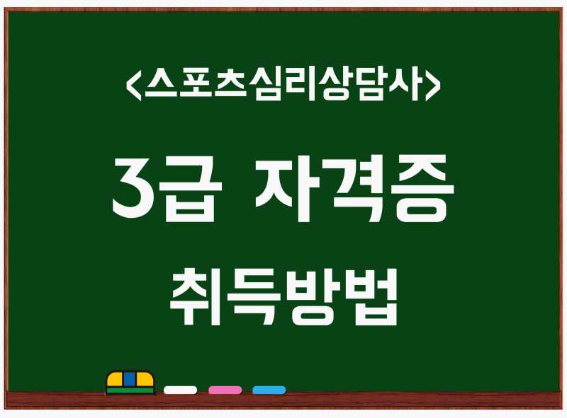 한국스포츠심리학회 스포츠심리상담사 자격증 취득방법 3급2급1급 네이버 블로그