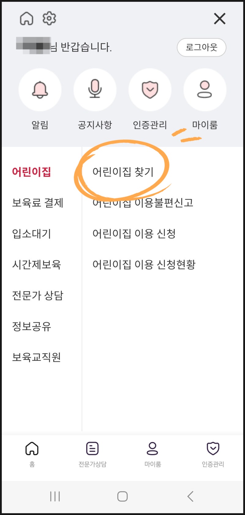 어린이집 입소 과정 총정리모바일 앱 신청아이사랑복지로 And 입소 전 서류 And 보육료 결제 네이버 블로그