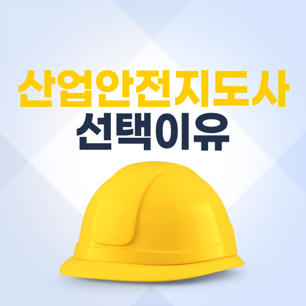 산업안전지도사 시험일정 연봉 공부방법 전망 총 정리 네이버 블로그