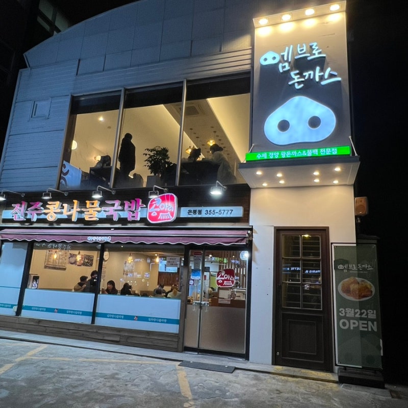 응암점 방문 후기 고추장불고기 경양식돈까스 응암동맛집 은평구맛집 본서부병원맛집 네이버 블로그