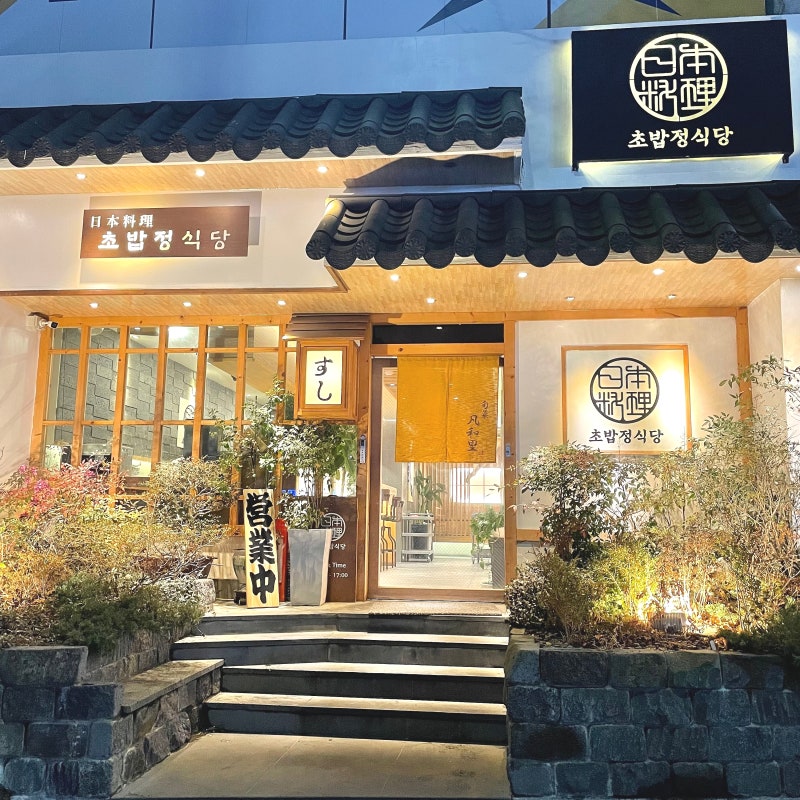 양산 맛집 프라이빗한 단독룸 코스요리 초밥정식당 네이버 블로그