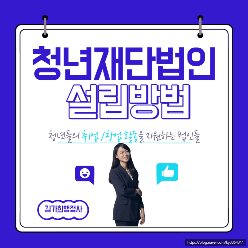 청년재단법인 설립방법행정안전부 비영리법인 설립방법 안내행정사 네이버 블로그