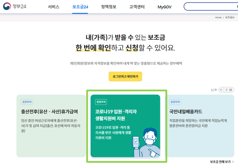 코로나 생활지원금 격리 지원비 온라인 신청방법 보조금 24 입금 필요서류 네이버 블로그