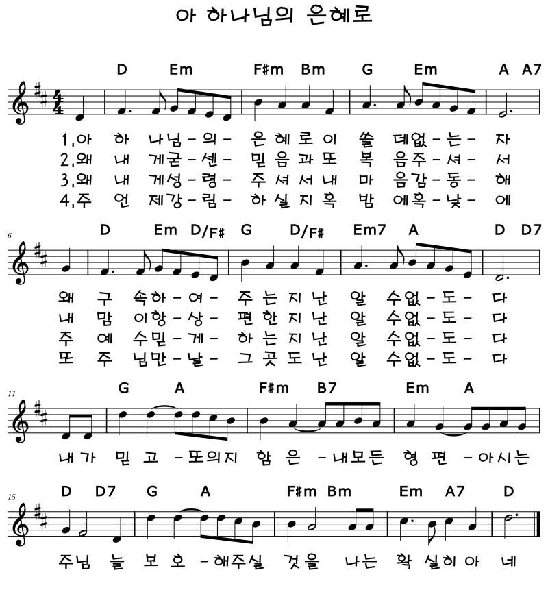 【악보】 아 하나님의 은혜로 (찬송가 310장 / C, D, Eb, E) : 네이버 블로그