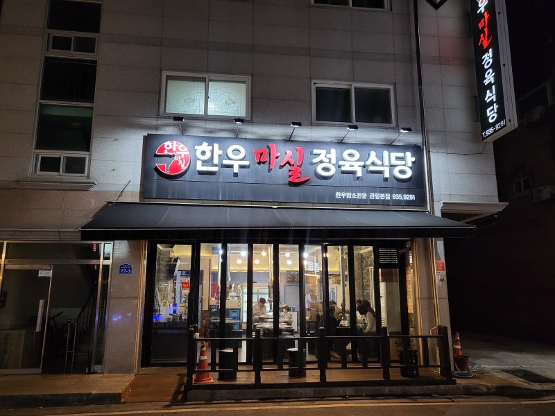 대전 유성 맛집 투뿔 한우 콜키지 프리 관평동 한우마실정육식당 소고기 술집 네이버 블로그