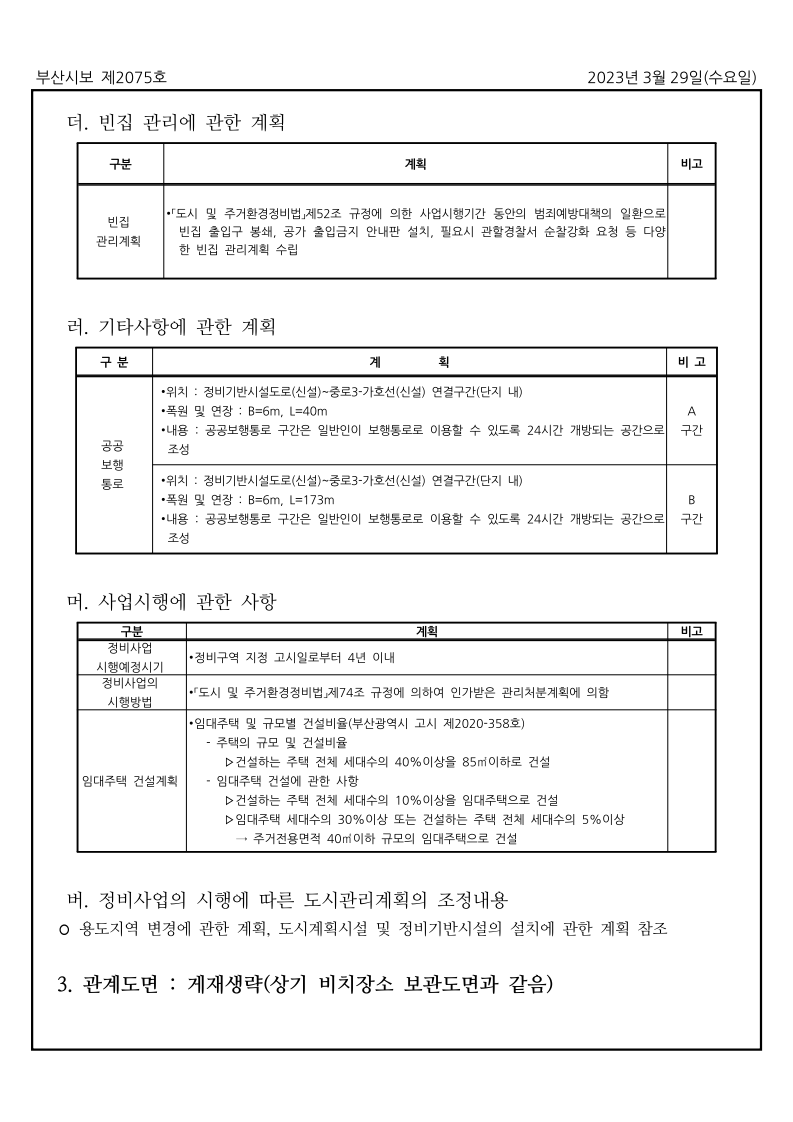 광안3 재개발사업 정비계획 결정 및 정비구역 지정 고시 수영구 광안동 539 1번지 일원 광안3구역 정비구역 지정 네이버 블로그