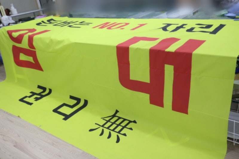 부동산 공실난 상가 임대현수막 제작 시 임대문의 문구 넣어 현수막당일제작 하여 임대수익 올리기 네이버 블로그