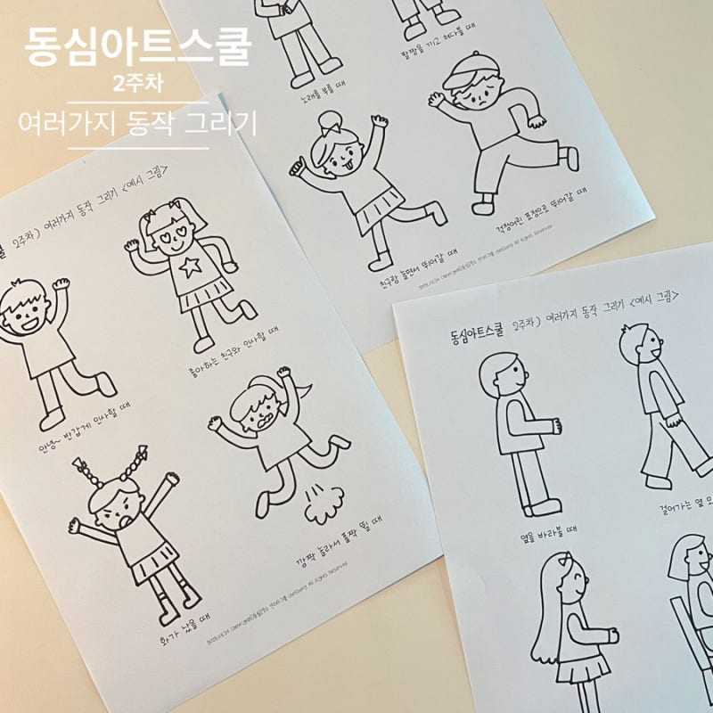 동심아트스쿨 2주차 여러가지 동작 그리기 네이버 블로그