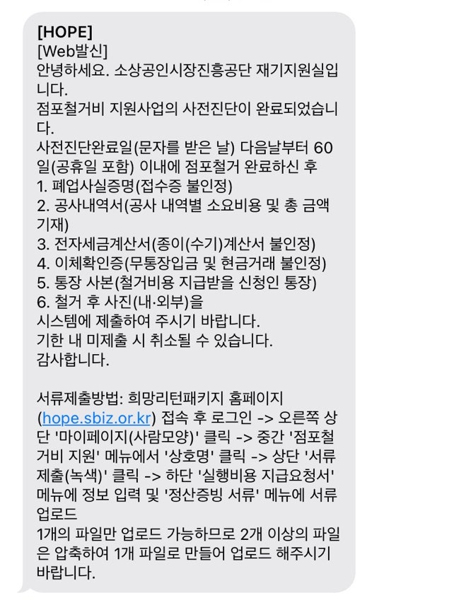 소상공인 희망리턴패키지 점포철거비 지원 신청 후기 폐업 철거비 지원 방법 네이버 블로그