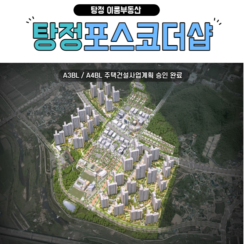 아산시민 모두의 집★탕정 포스코 더샵★곧 분양시작 합니다포스코더샵 인피니티 네이버 블로그