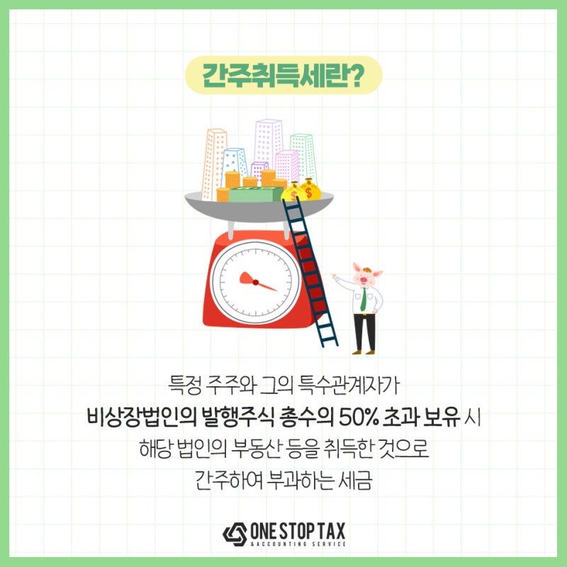 과점주주 간주취득세 대상 신고납부기한 네이버 블로그