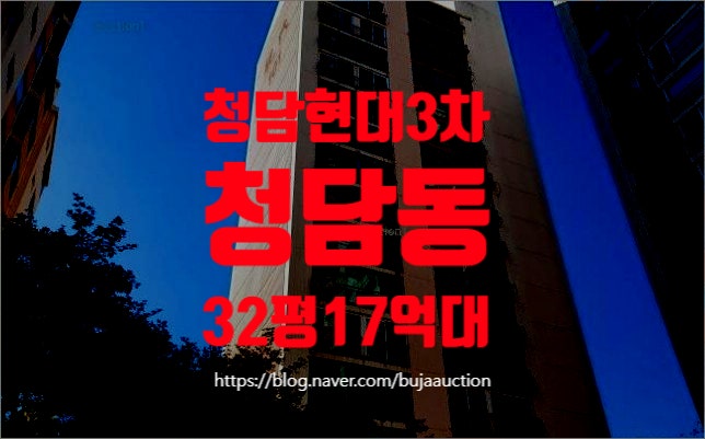 강남 아파트경매 강남구 청담동 청담현대3차 32평 17억대 급매 네이버 블로그