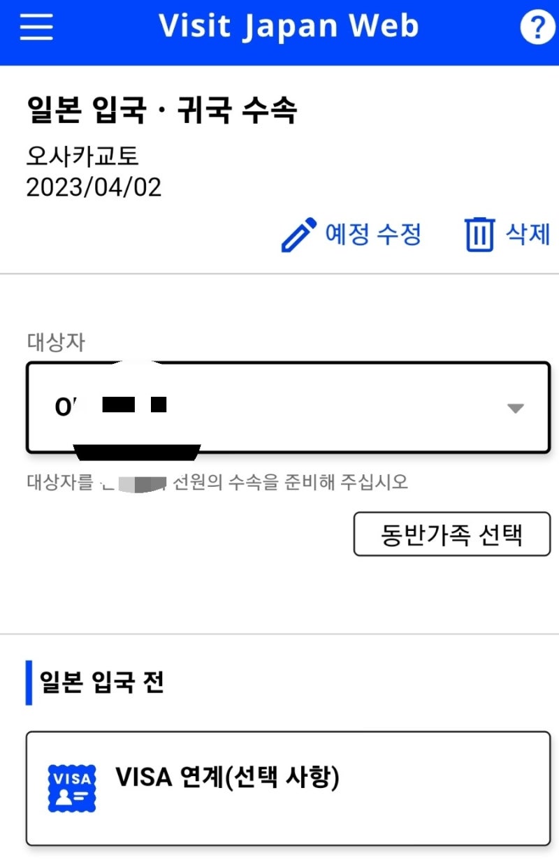 일본 오사카 입국준비 비지트재팬 비지트재팬웹 등록 동반가족 미성년자 네이버 블로그