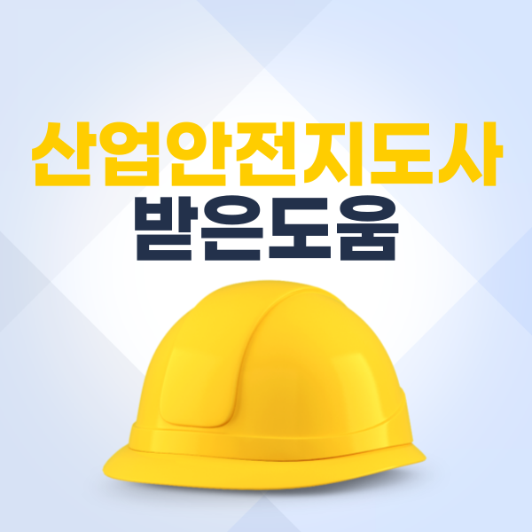 산업안전지도사 시험일정 연봉 공부방법 전망 총 정리 네이버 블로그