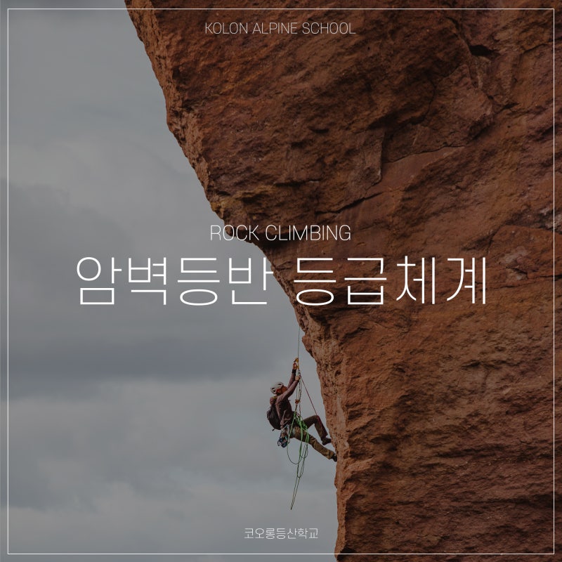 암벽등반 등급 체계와 난이도 - 요세미티 십진법(YDS)의 정의와 등급표 : 네이버 블로그