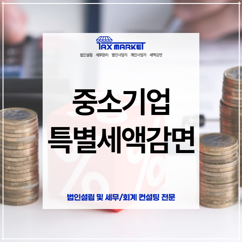 중소기업특별세액감면 업종 중복공제가 불가능해요 네이버 블로그