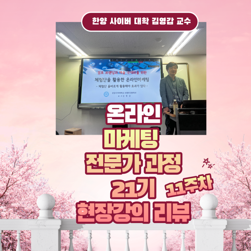 김영갑 교수님의 온라인마케팅 전문가 과정 21기 11주차 현장강의 리뷰 1부 네이버 블로그