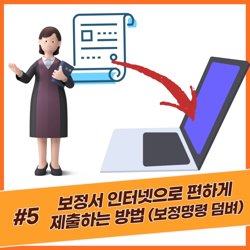 19 주소보정명령등본 보정서 작성제출하는 방법양식 초본 제출 기간 비용 등 네이버 블로그