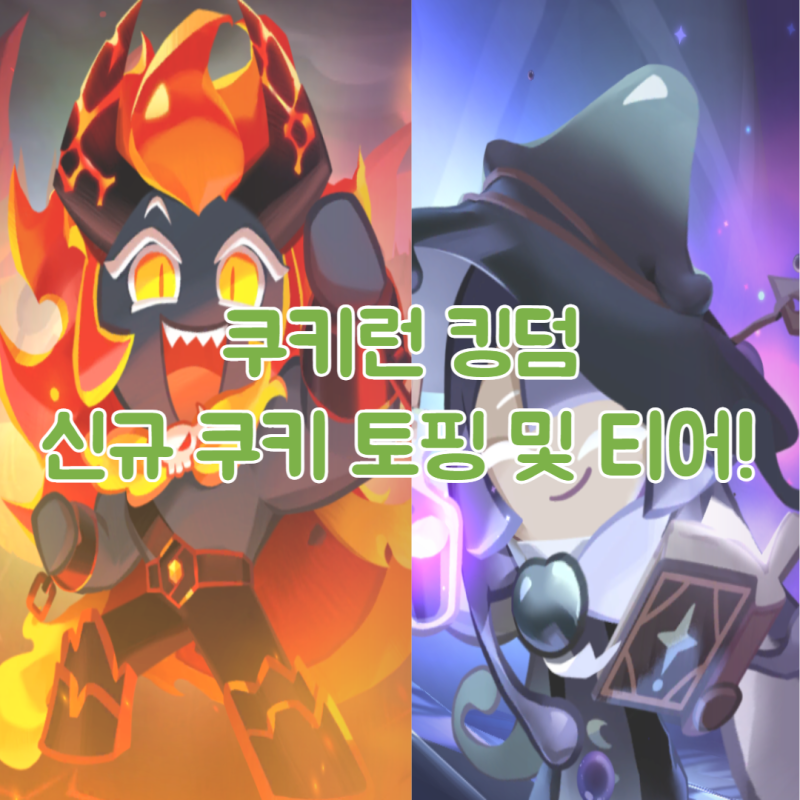쿠키런 킹덤 푸룬주스맛 캡사이신맛 쿠키 토핑 및 티어 공략 쿠킹덤 등급 네이버 블로그