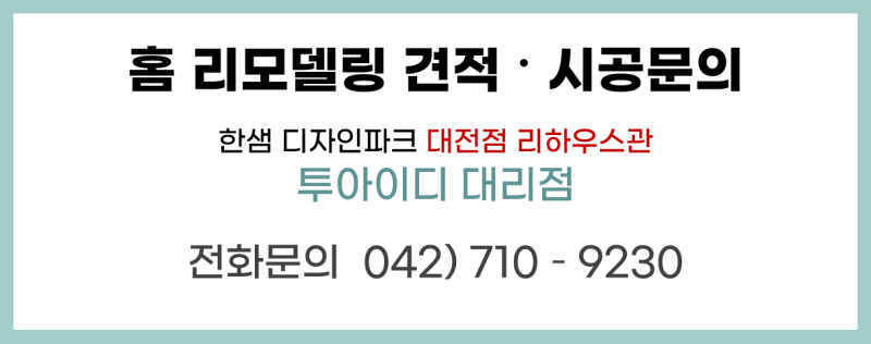 한샘 디자인파크 대전점 리하우스관 대전시 서구 용문동 덕일 한마음 아파트 17평 인테리어 리모델링 네이버 블로그