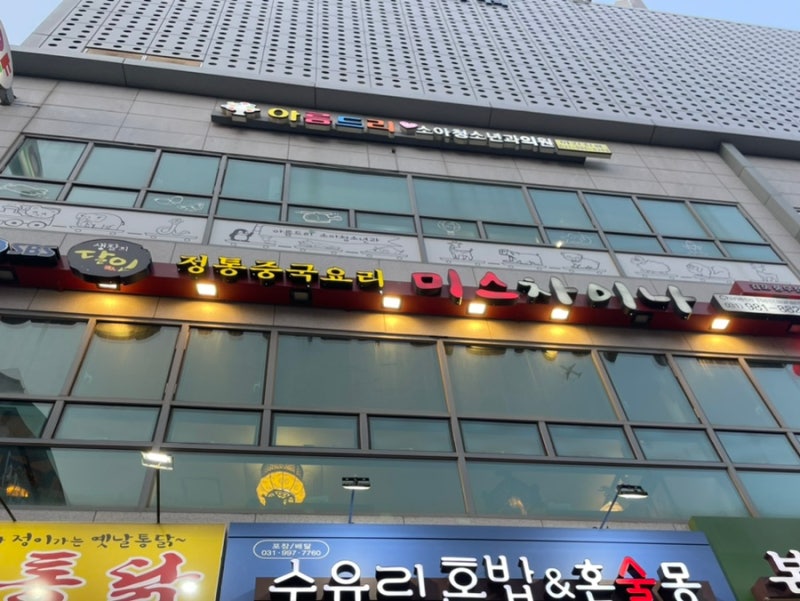 🌕🌕🌕🌗🌑 미스차이나 김포 풍무동 맛집 생활의 달인이 만든 잡채밥은 다르다 네이버 블로그