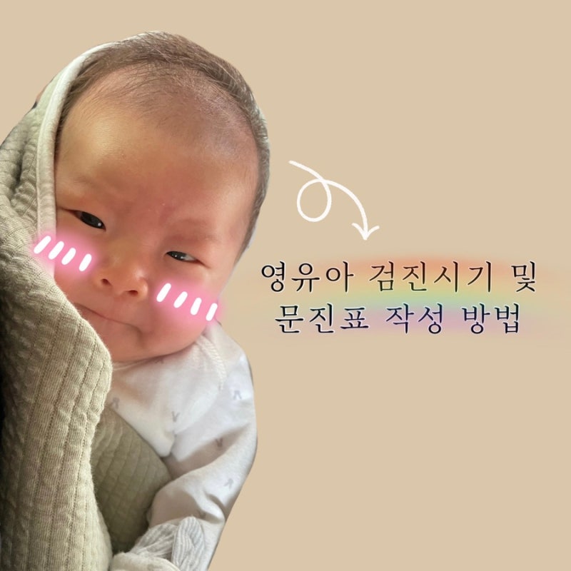 [D+35ღ] 강서구 1차 영유아검진_미래아이 소아청소년과 안과 : 네이버 블로그