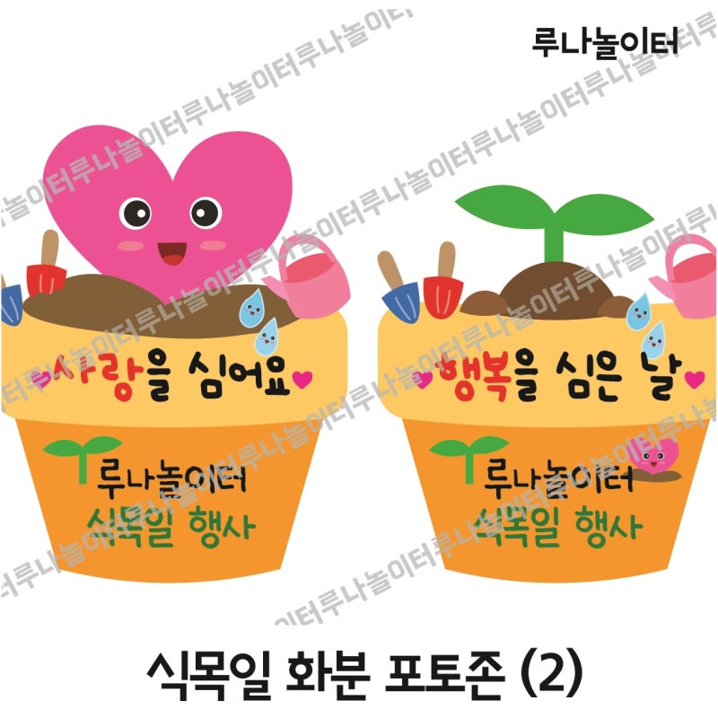 식목일 화분 이름표 어린이집 식목일 행사 유치원 식목일 행사 식목일 포토존 식목일 포토 식목일 환경구성