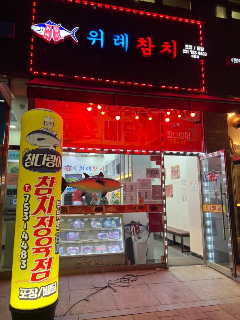 위례참치 창곡동맛집 창곡동참치 참치정육점 포장 완료 네이버 블로그