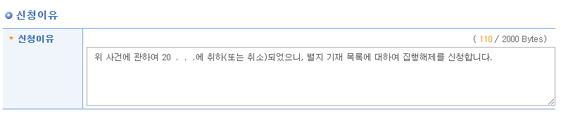 전자소송 신청 부동산가압류 채무자 집행해제취소신청 방법 네이버 블로그