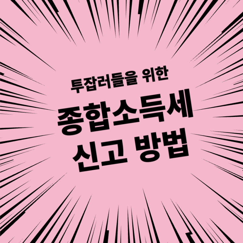 배민 라이더스 쿠팡 이츠 투잡 종합소득세 신고하는 방법 네이버 블로그