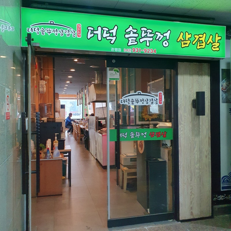 대전 유성구 관평동 맛집 더덕 솥뚜껑 삼겹살 네이버 블로그