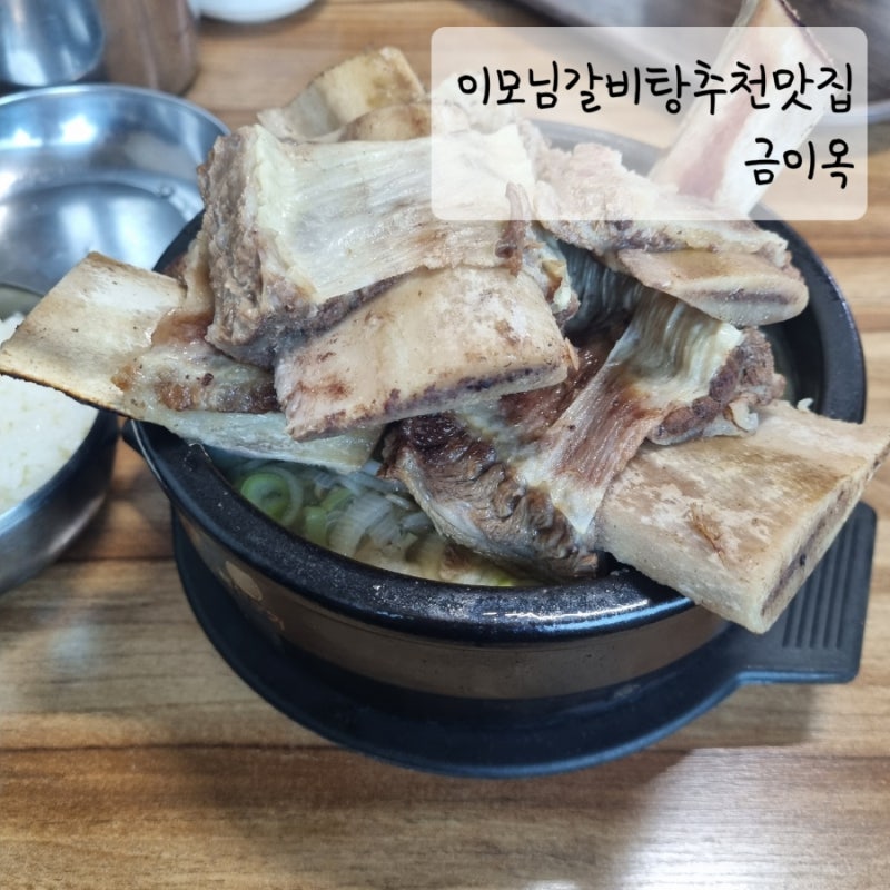 금이옥 골프채 갈비탕찐 줄 서서 먹는 맛집이모님 추천맛집 네이버 블로그