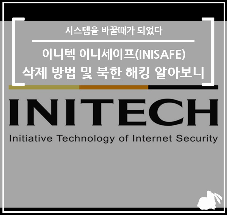 이니세이프(INISAFE) 삭제 방법 및 북한 해킹 총정리 : 네이버 블로그