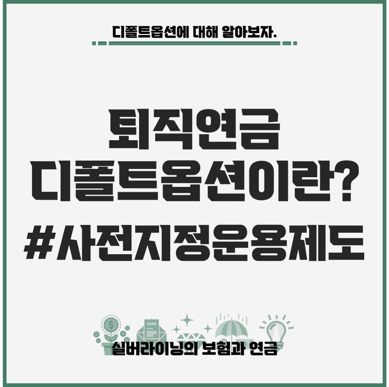 퇴직연금 디폴트옵션사전지정운용제도란 네이버 블로그
