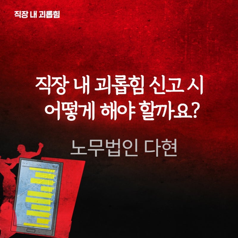 노무법인 다현 직장 내 괴롭힘 신고 절차와 방법 관련 법령 네이버 블로그