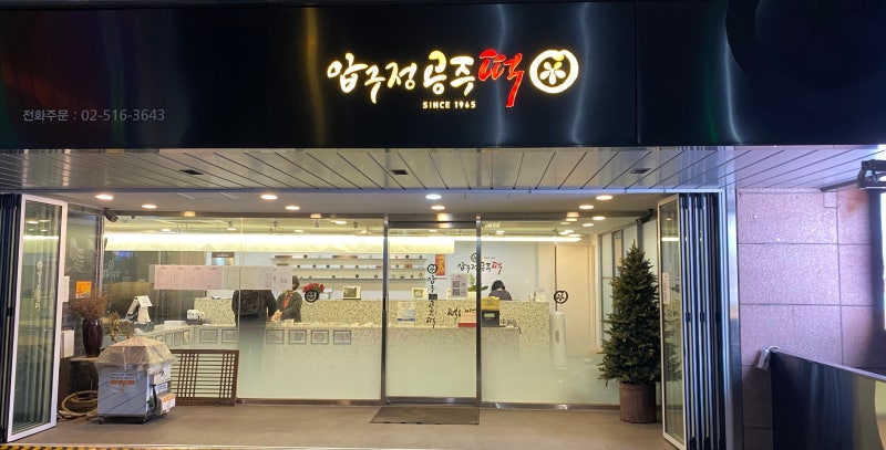 서울 3대 떡집 압구정공주떡 흑임자인절미 최고 네이버 블로그
